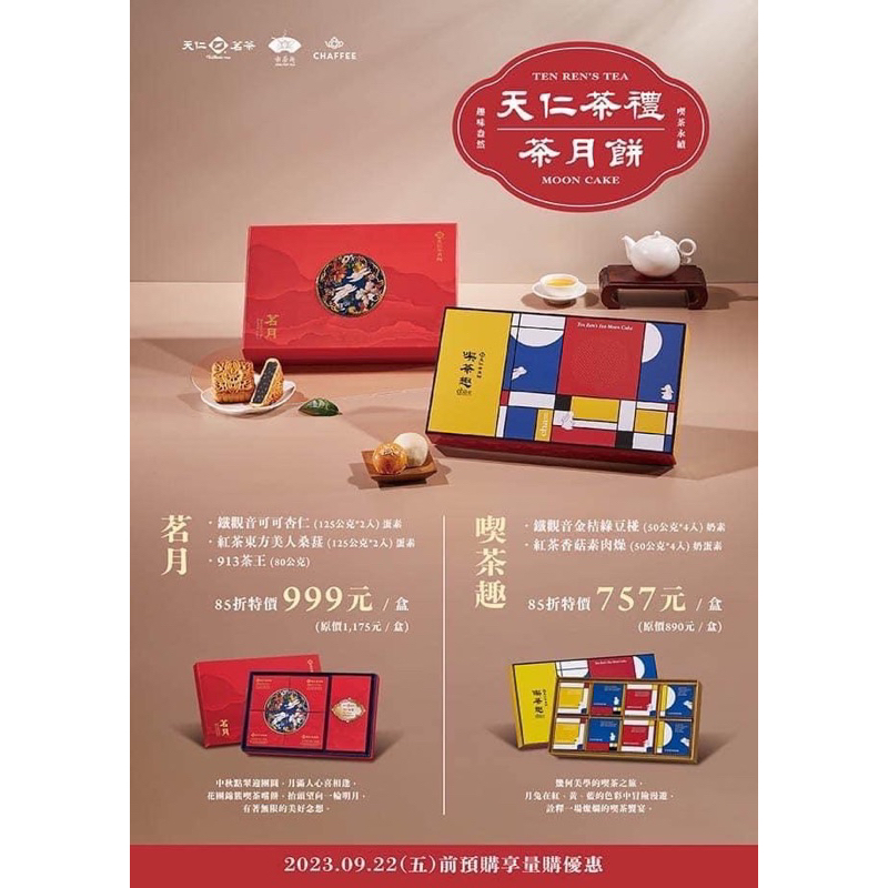 天仁茗茶 月餅的價格推薦 - 2024年11月| 比價比個夠BigGo