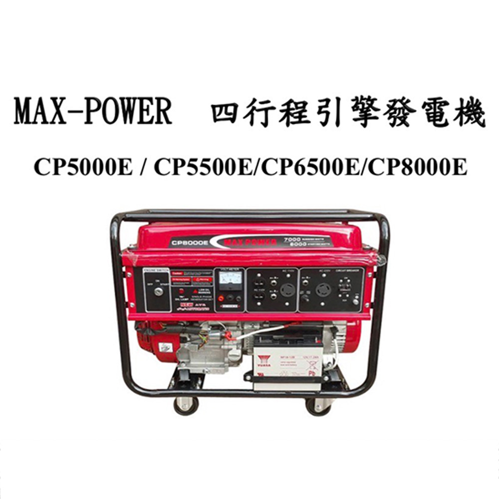 MAX-POWER-CP6500E的價格推薦 - 2024年3月| 比價比個夠BigGo