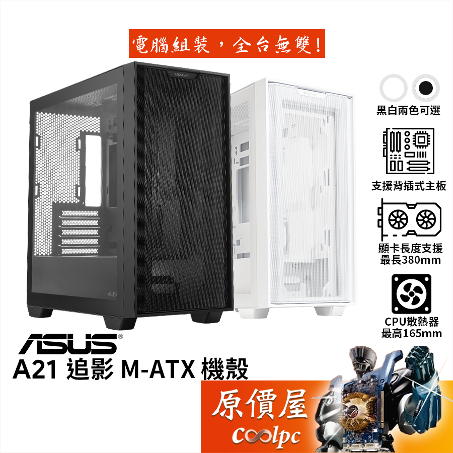 華碩a21機殼的價格推薦 - 2023年7月| 比價比個夠BigGo