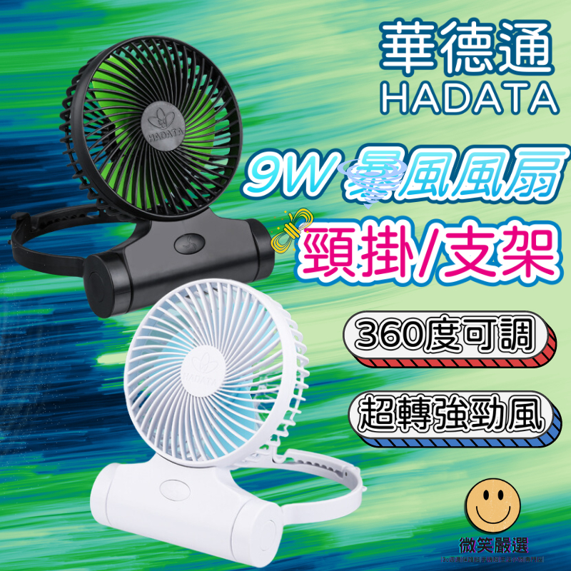 Hadata小風扇的價格推薦 - 2024年5月| 比價比個夠BigGo