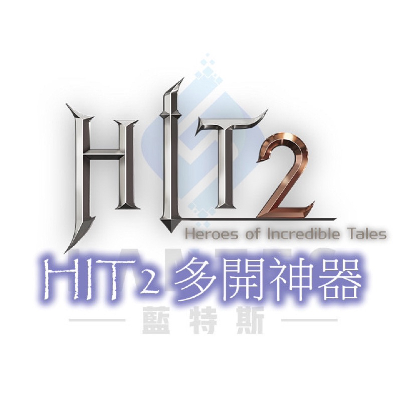 hit2多開的價格推薦 - 2025年8月 | 比價比個夠BigGo