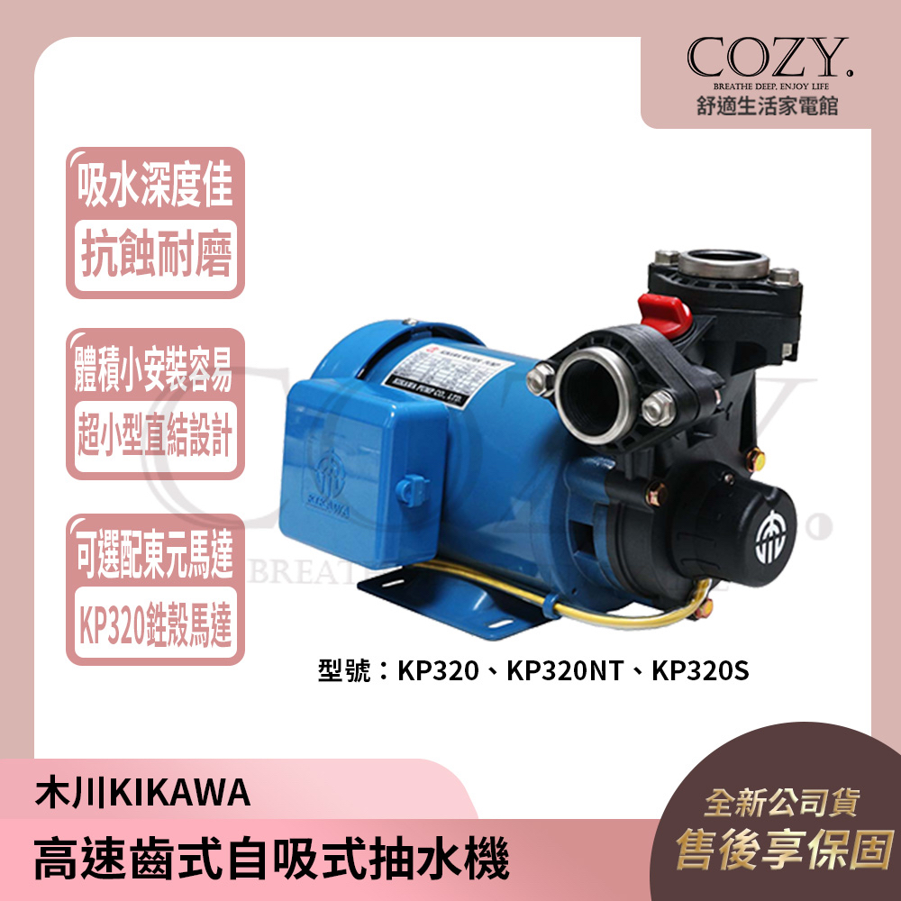 東元木川抽水馬達KP320S的價格推薦 - 2024年10月| 比價比個夠BigGo