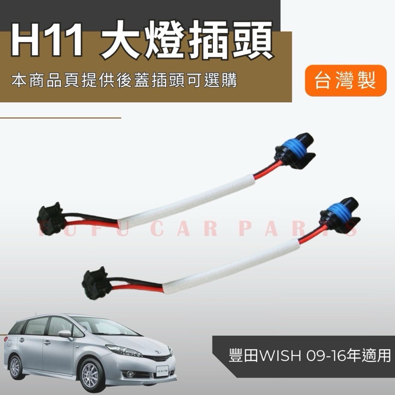 Wish 09原廠大燈的價格推薦 - 2024年12月| 比價比個夠BigGo