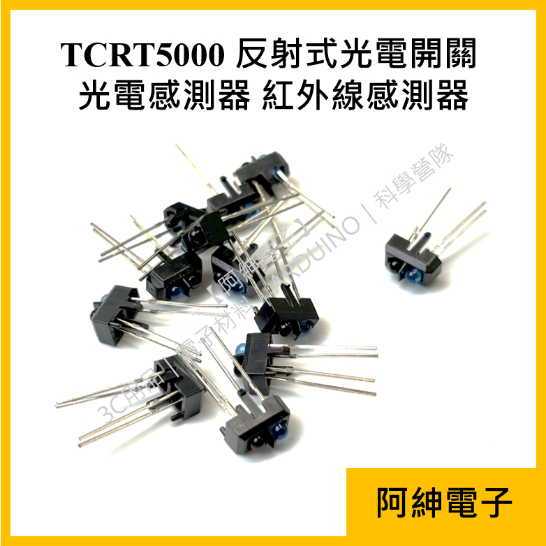 tcrt5000 紅外線反射感測器的價格推薦 - 2025年8月 | 比價比個夠BigGo