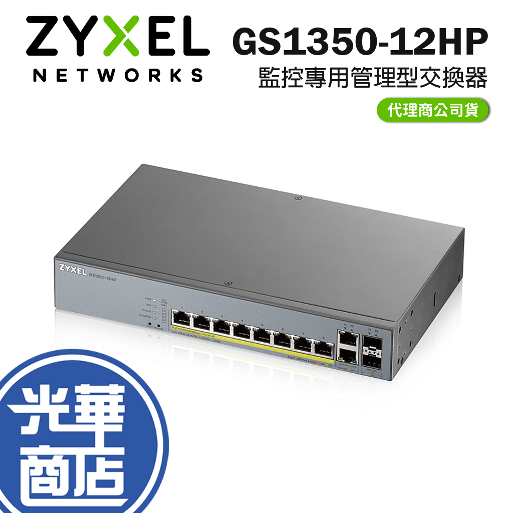 GS1350-12HP的價格推薦 - 2024年5月| 比價比個夠BigGo