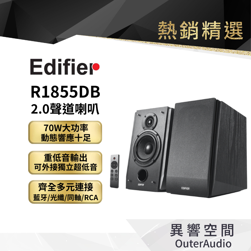 Edifier 漫步者 R1855DB 2.0聲道藍牙喇叭 黑色 70W 高音質音響 規格價格總覽
