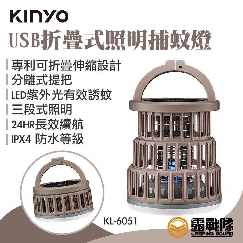 KINYO KL-6051 折疊式照明捕蚊燈 戶外露營 規格價格總覽