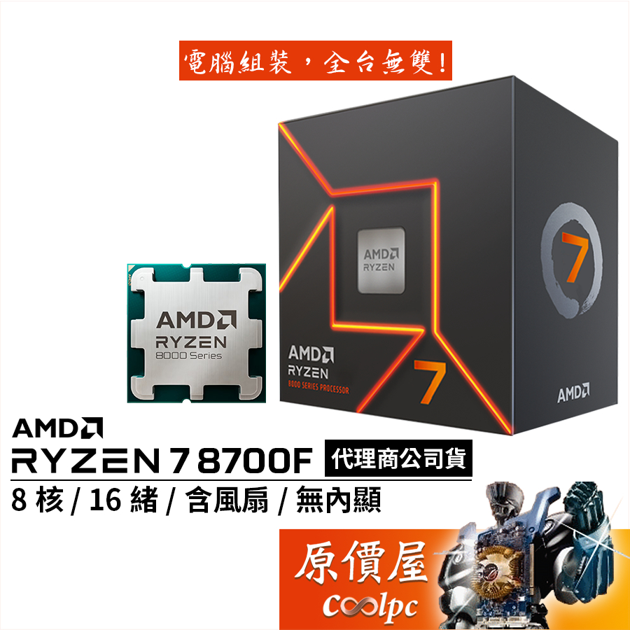 Ryzen 7 8700F的價格推薦 - 2025年2月 | 比價比個夠BigGo