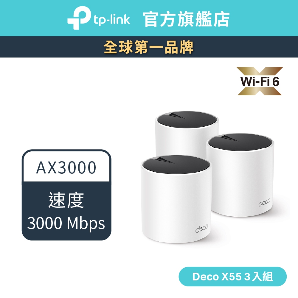 TP-Link Deco X55 Mesh AX3000的價格推薦 - 2025年6月 | 比價比個夠BigGo