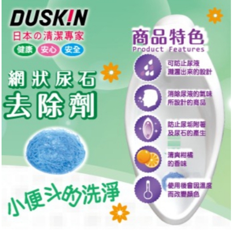 Duskin小便斗網狀尿石去除劑的價格推薦 - 2025年6月 | 比價比個夠BigGo