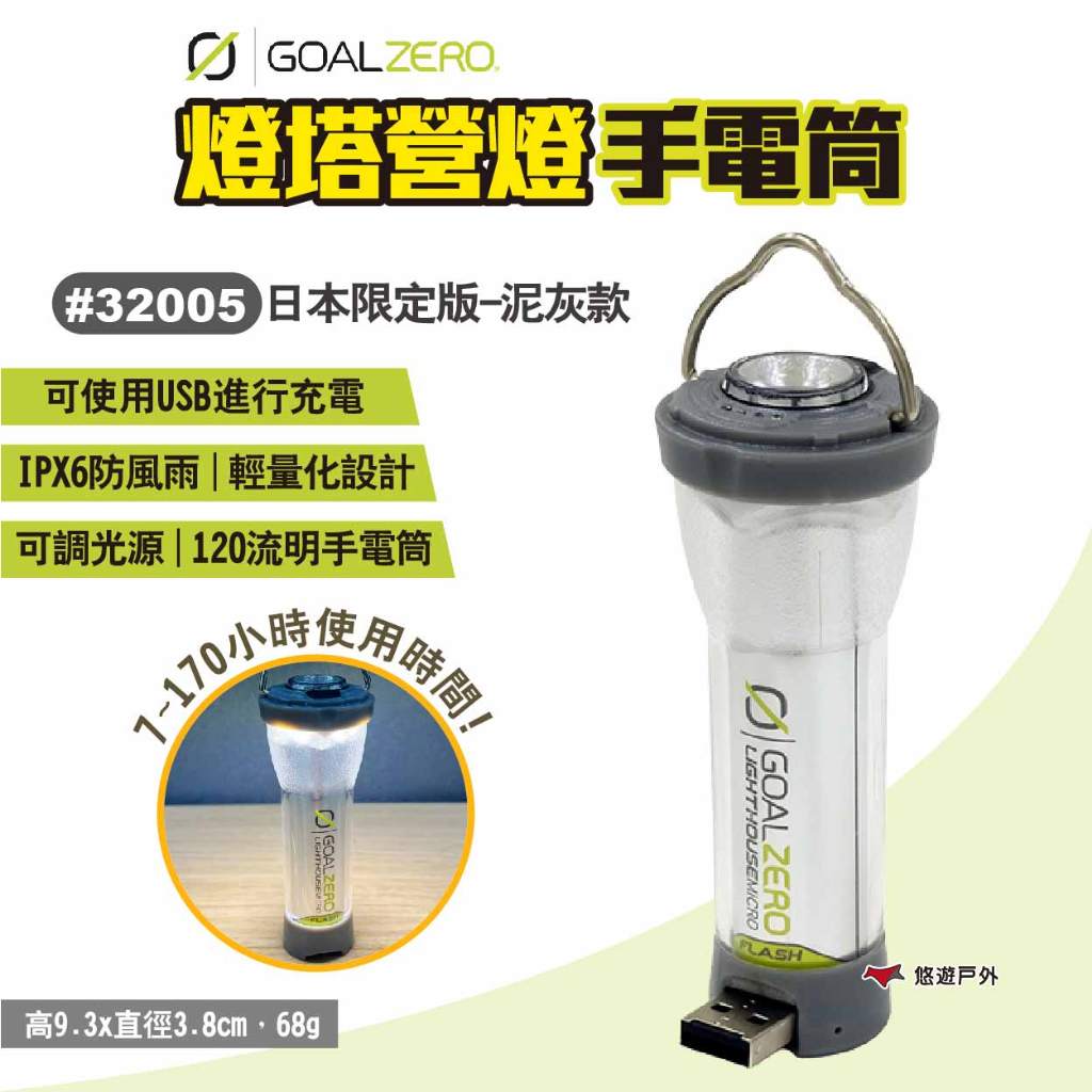 goal zero 燈塔手電筒 32005的價格推薦 - 2025年10月 | 比價比個夠BigGo