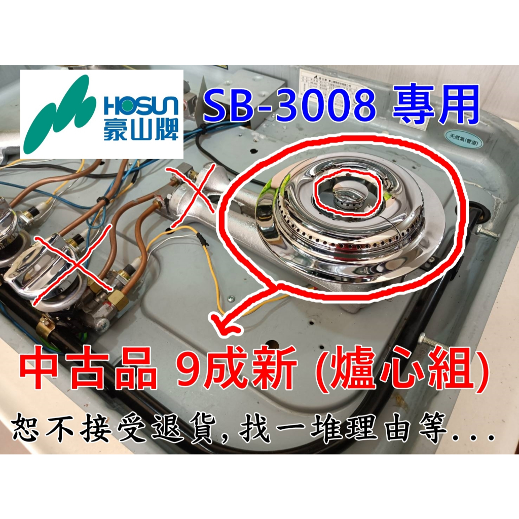 豪山瓦斯爐sb-3008的價格推薦 - 2024年8月| 比價比個夠BigGo