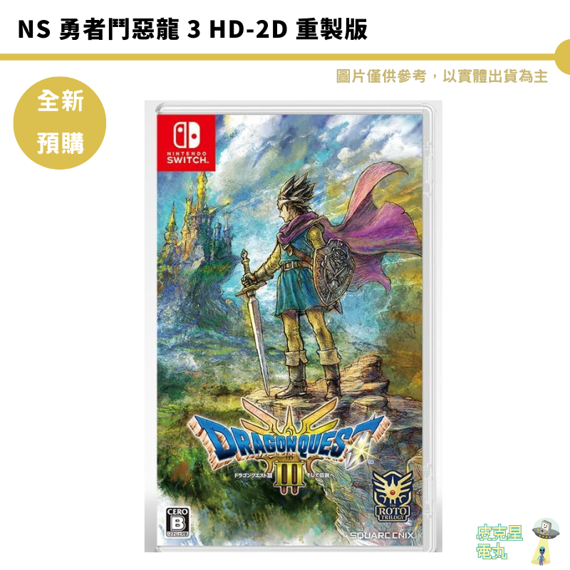 勇者鬥惡龍 3 HD-2D switch的價格推薦 - 2025年12月 | 比價比個夠BigGo