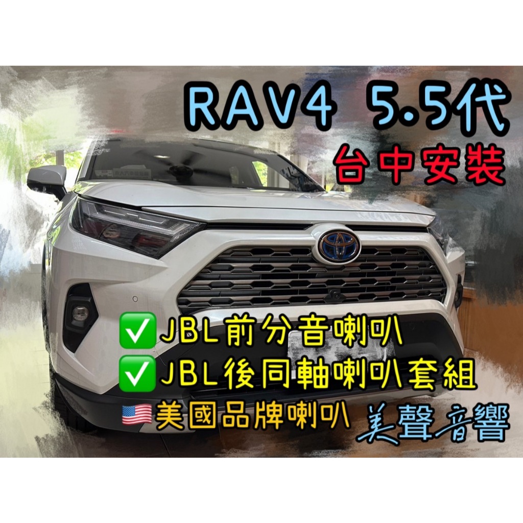 RAV4 5.5 JBL的價格推薦 - 2025年8月 | 比價比個夠BigGo