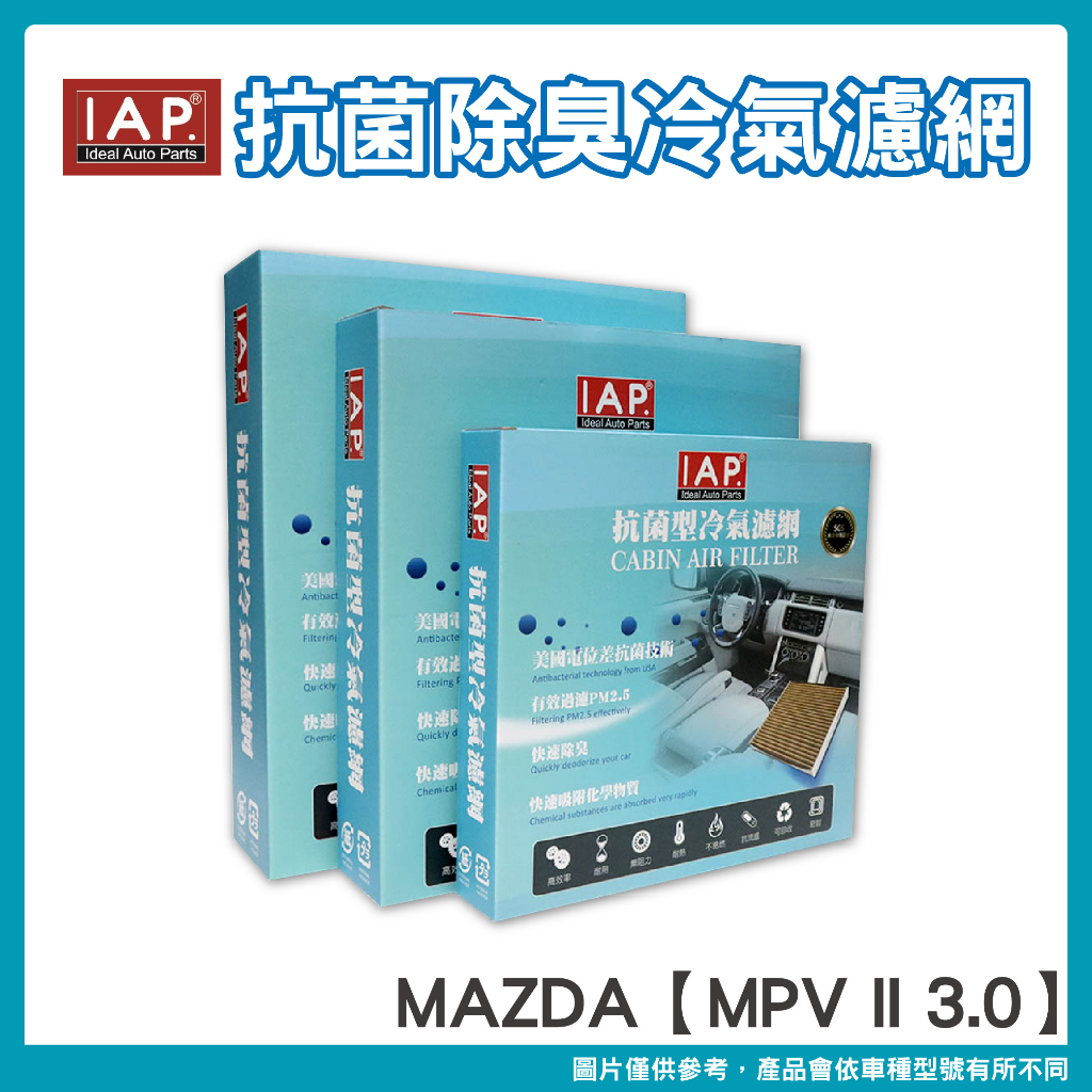 iap 冷氣濾網 mazda的價格推薦 - 2025年10月 | 比價比個夠BigGo