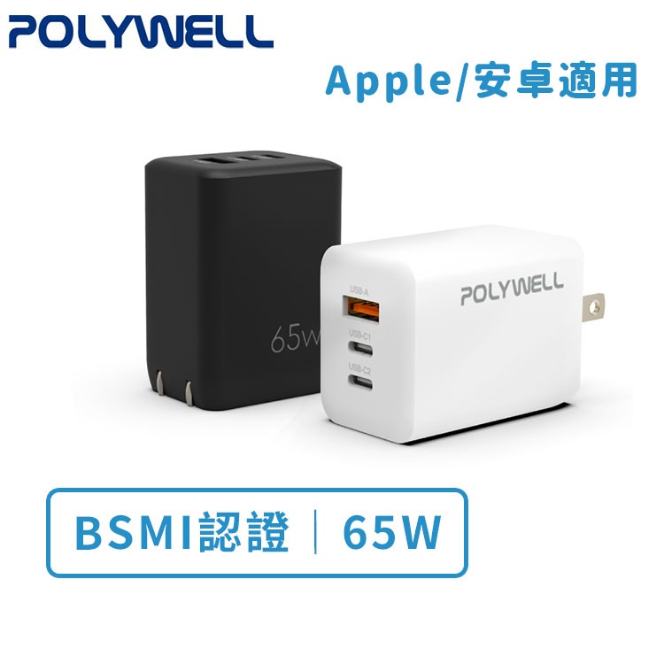 POLYWELL 65W 三孔GaN氮化鎵快充頭的價格推薦 - 2025年1月 | 比價比個夠BigGo