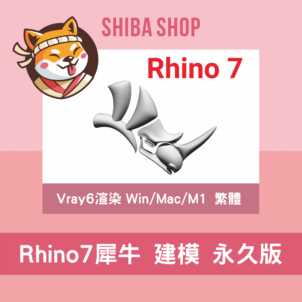 Rhino 7 犀牛的價格推薦 - 2024年1月| 比價比個夠BigGo