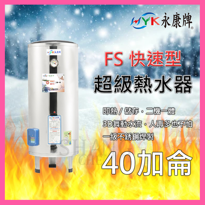 永康電熱水器FS-40A5的價格推薦 - 2025年9月 | 比價比個夠BigGo