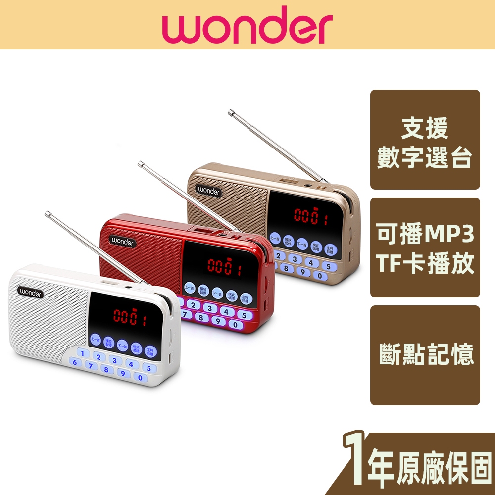 旺德 WONDER WS-T039U 藍牙|USB|TF收音機 規格價格總覽