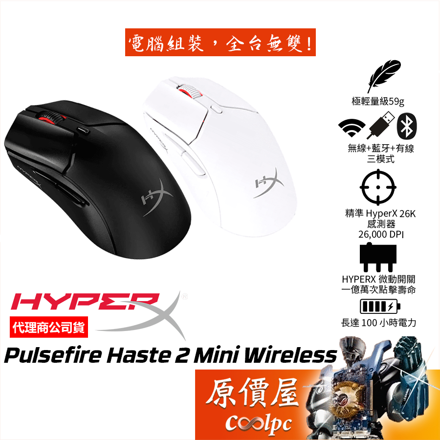 HyperX Pulsefire Haste 2 Mini Wireless 無線電競滑鼠 (輕量化) 規格價格總覽