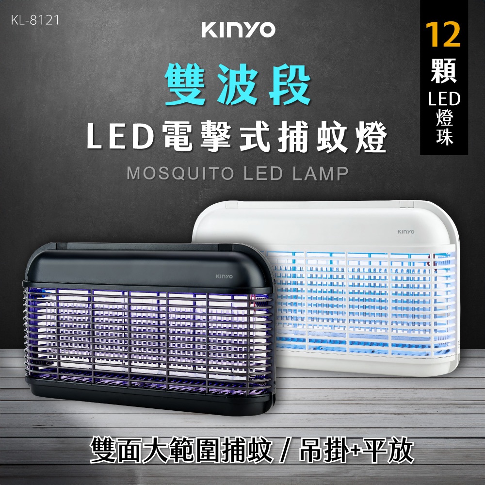 KINYO KL-8121 雙面大範圍電擊式捕蚊燈 規格價格總覽