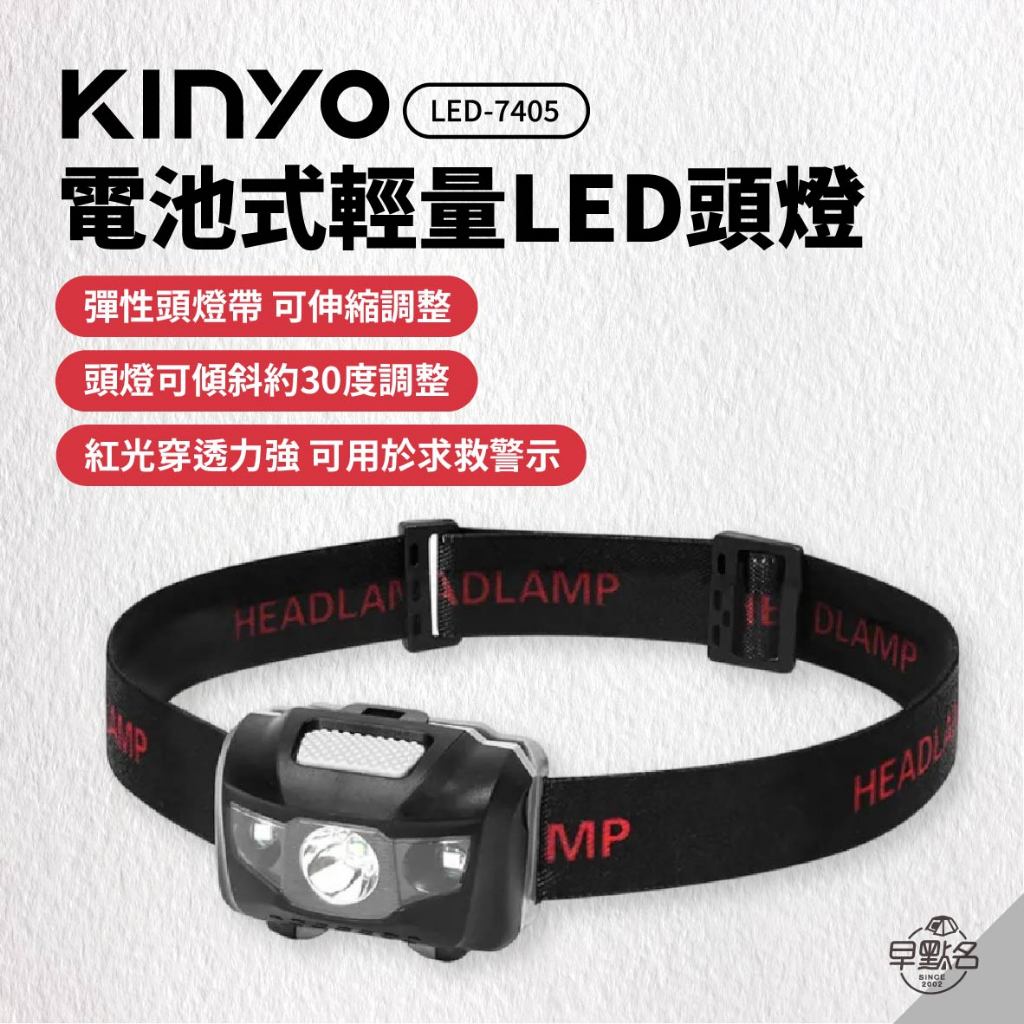 KINYO LED-7405 電池式輕量LED頭燈 露營照明燈 規格價格總覽