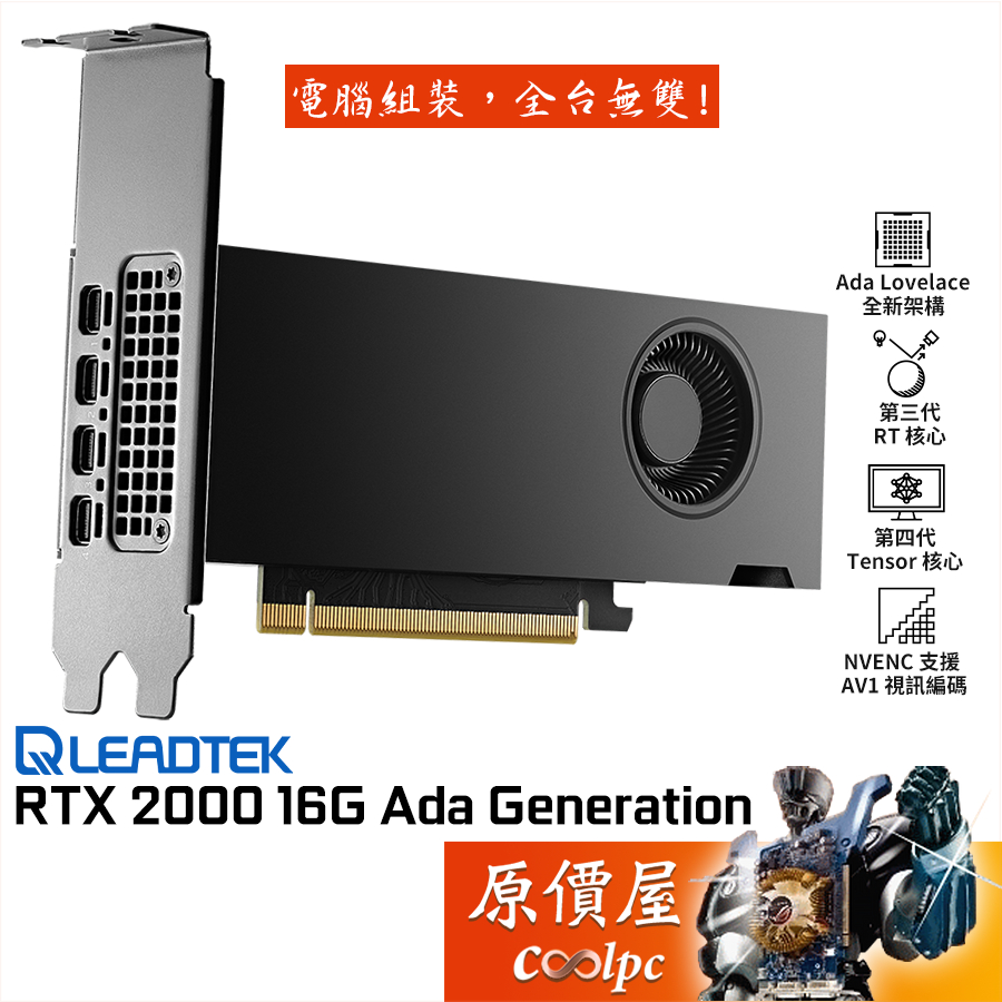 NVIDIA RTX 2000 Ada 16GB的價格推薦 - 2026年1月 | 比價比個夠BigGo