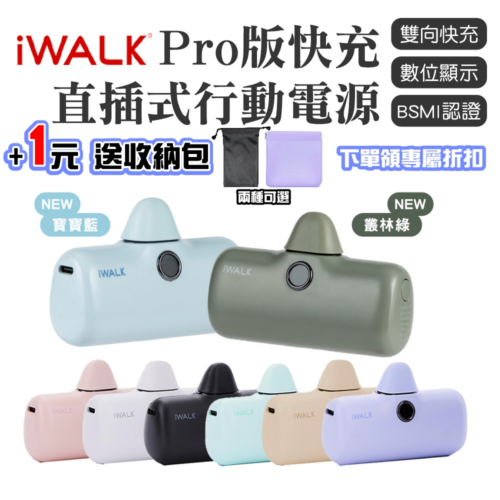 【iwalk】pro第五代閃充直插式行動電源的價格推薦 - 2024年9月| 比價比個夠BigGo