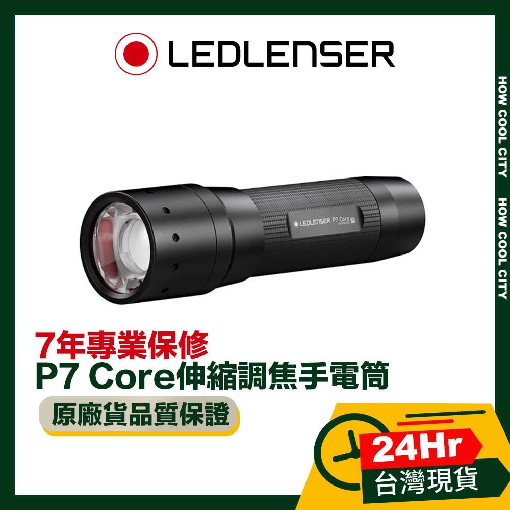 Led lenser P7 CORE的價格推薦 - 2025年10月 | 比價比個夠BigGo