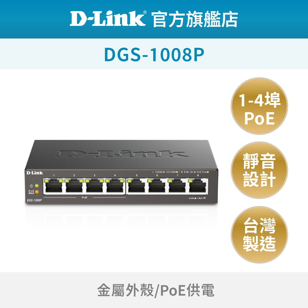 DGS-1008P的價格推薦 - 2024年7月| 比價比個夠BigGo