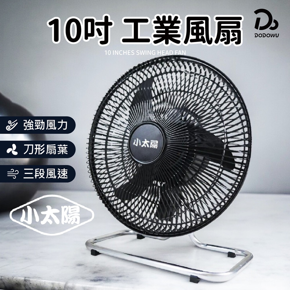 小太陽 10吋電風扇的價格推薦 - 2025年6月 | 比價比個夠BigGo