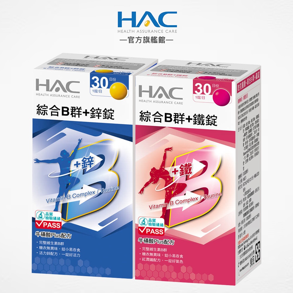 HAC-綜合B群 鋅錠(90錠的價格推薦 - 2025年3月 | 比價比個夠BigGo