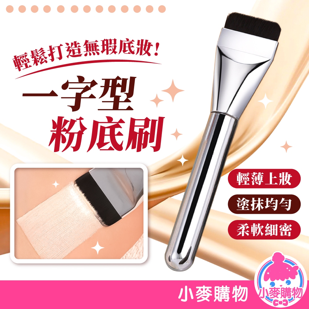 一字型粉底刷的價格推薦 - 2025年11月 | 比價比個夠BigGo