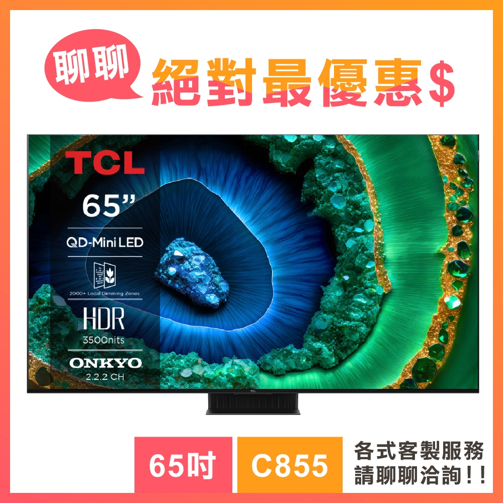 TCL C855的價格推薦 - 2025年7月 | 比價比個夠BigGo