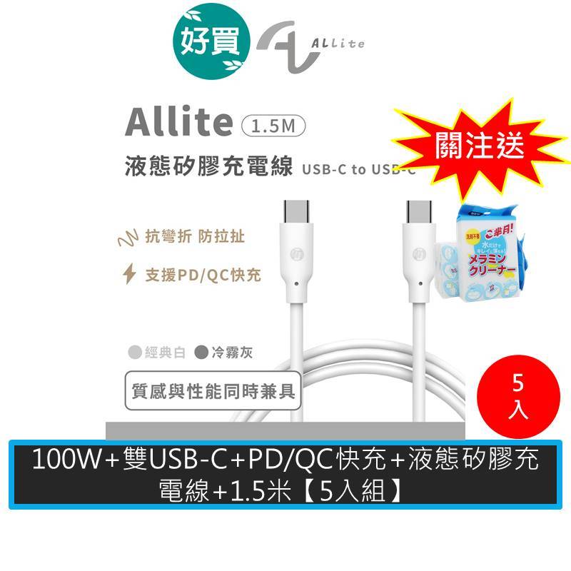 Allite 1.5 M 液態矽膠充電線的價格推薦 - 2025年3月 | 比價比個夠BigGo