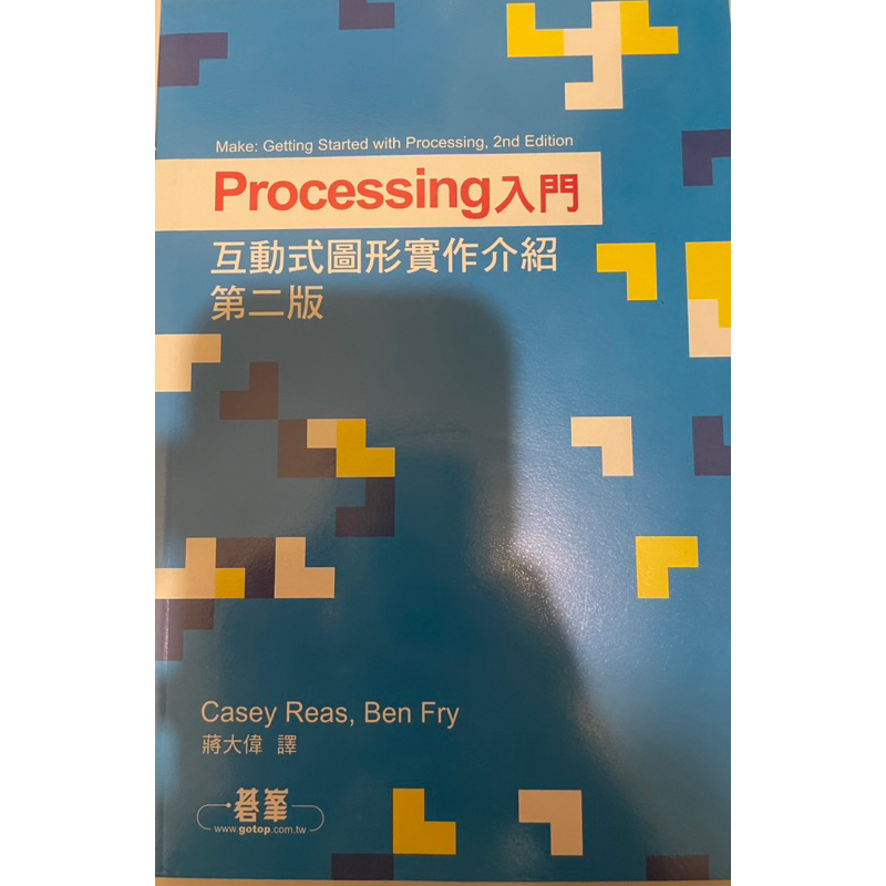 processing入門：互動式圖形實作介紹(第二版)的價格推薦 - 2025年12月 | 比價比個夠BigGo
