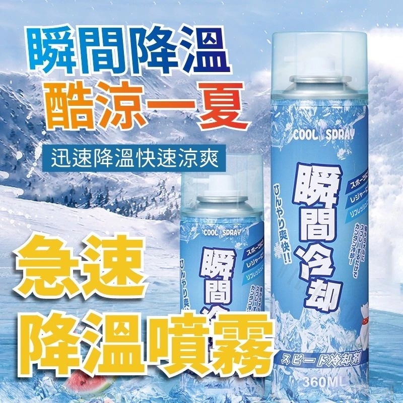 瞬間冷卻噴霧260ml的價格推薦 - 2024年6月| 比價比個夠BigGo