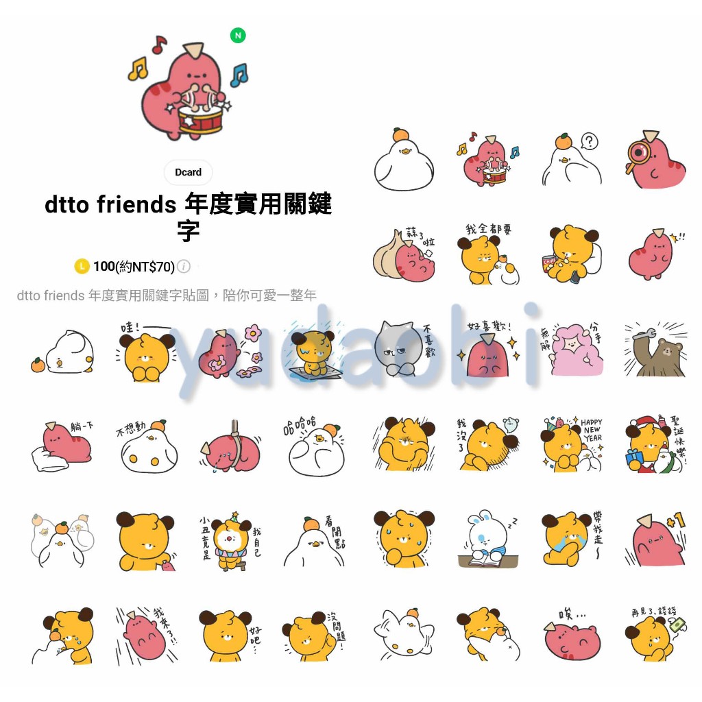 dtto friends貼圖的價格推薦 - 2025年7月 | 比價比個夠BigGo