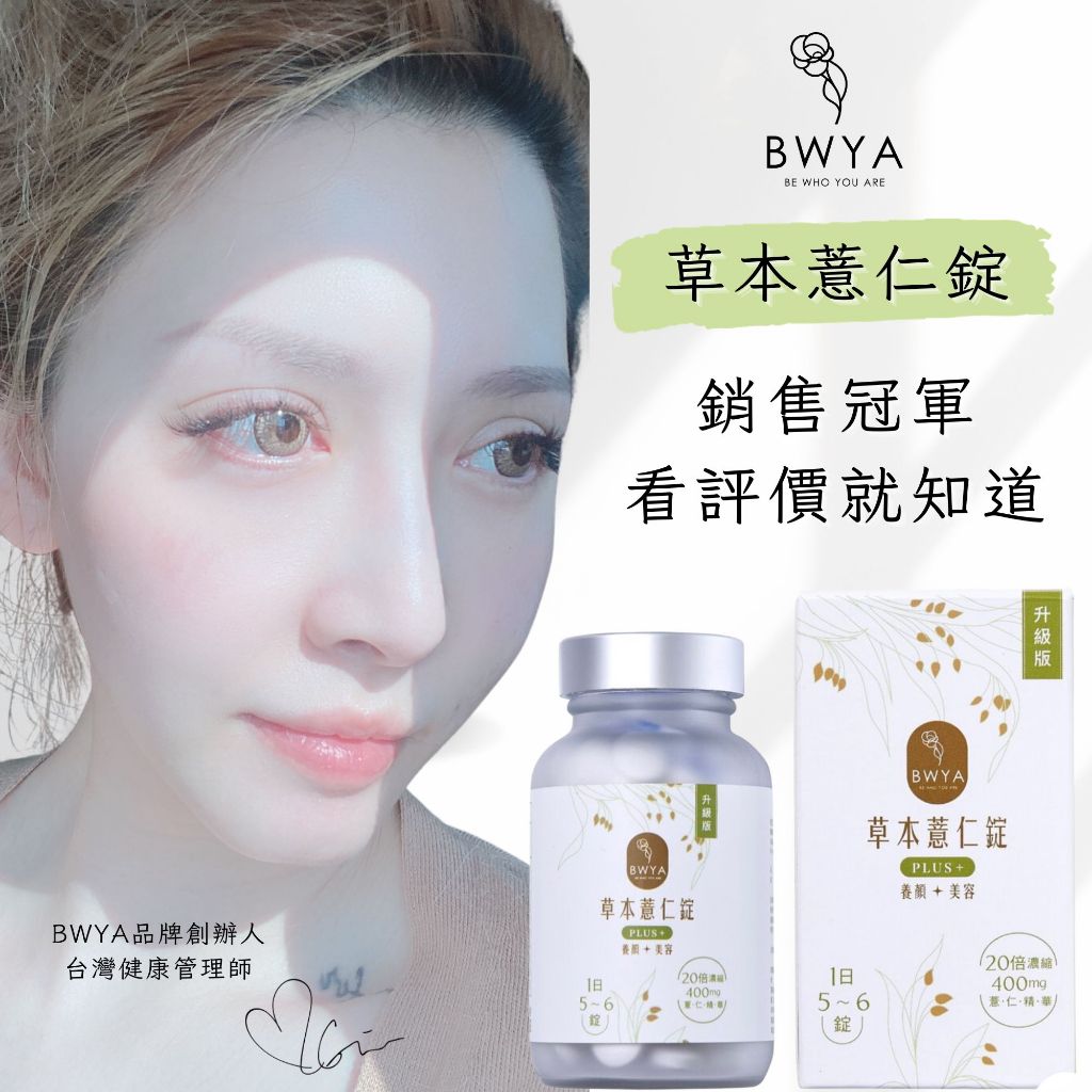 Bwya草本薏仁錠的價格推薦 - 2024年1月| 比價比個夠BigGo