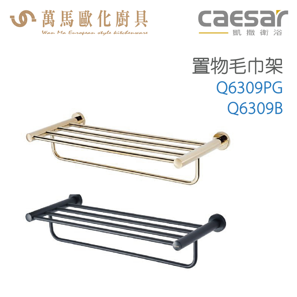 caesar凱撒衛浴毛巾架的價格推薦 - 2025年7月 | 比價比個夠BigGo