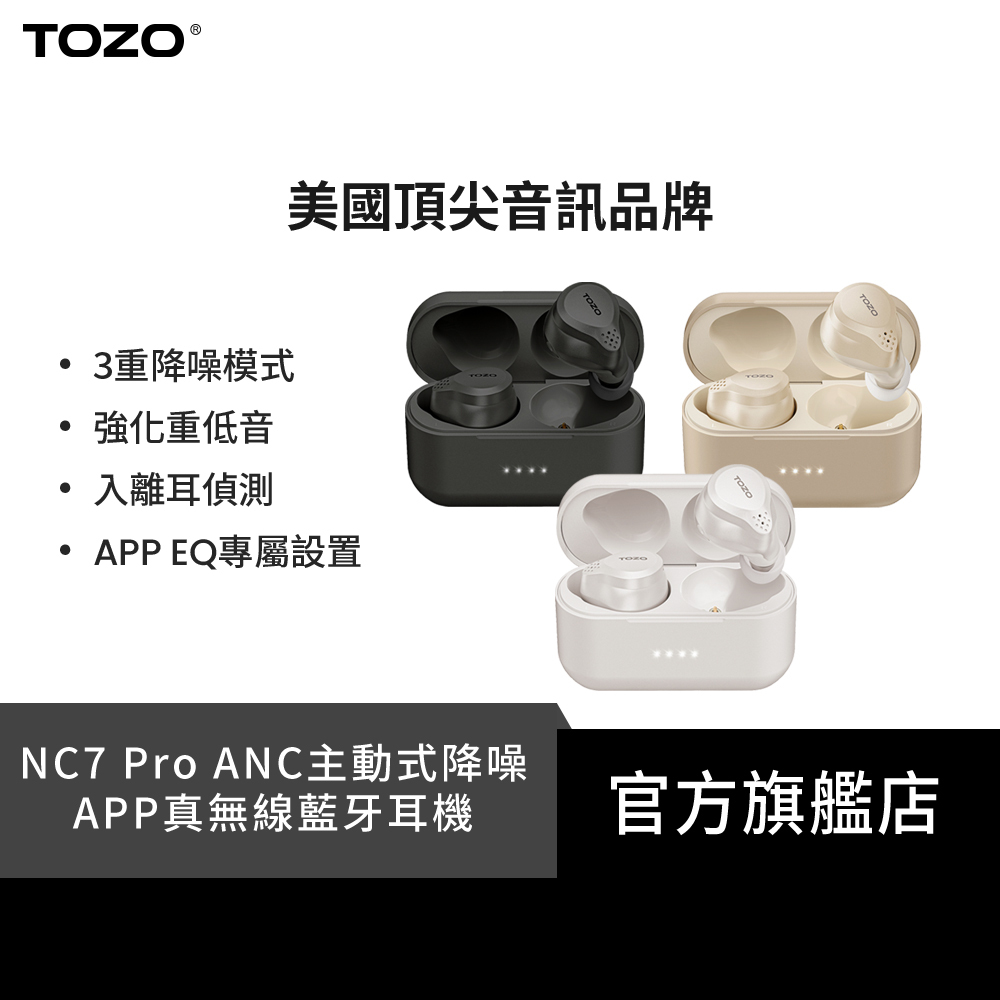 TOZO NC7 Pro的價格推薦 - 2025年3月 | 比價比個夠BigGo