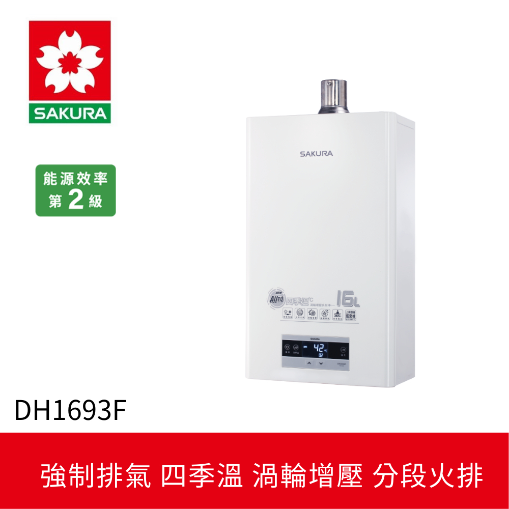 櫻花 SAKURA DH-1693F 16L 渦輪增壓智能恆溫熱水器 屋內型 規格價格總覽