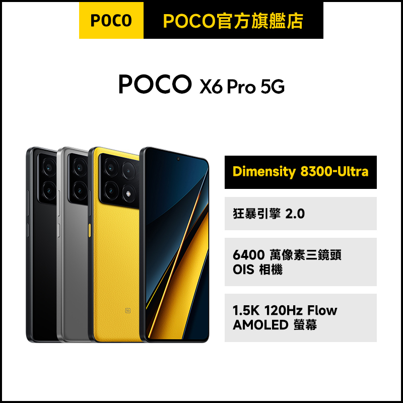 Poco X6 Pro的價格推薦 - 2025年5月 | 比價比個夠BigGo