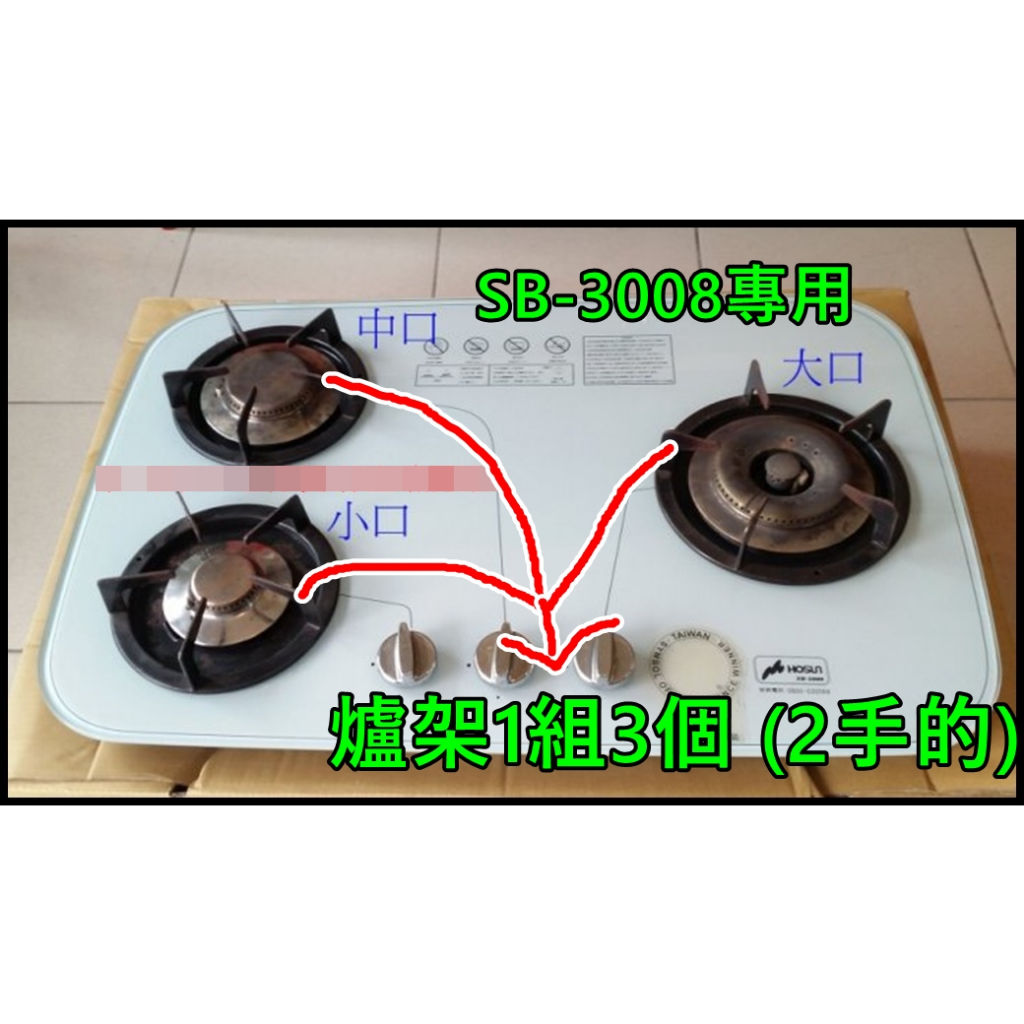 豪山瓦斯爐架SB-3008的價格推薦 - 2024年8月| 比價比個夠BigGo