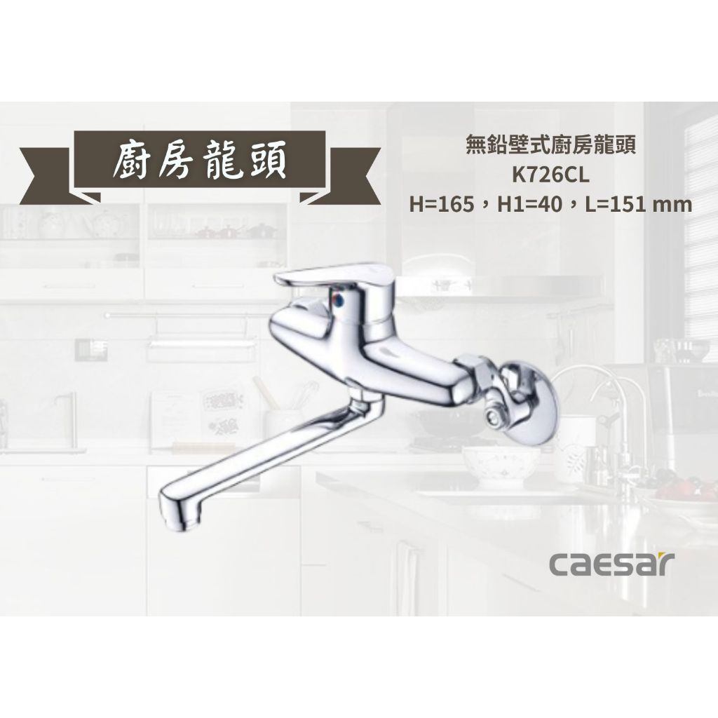 凱撒廚房 壁式水龍頭K726cl的價格推薦 - 2025年9月 | 比價比個夠BigGo