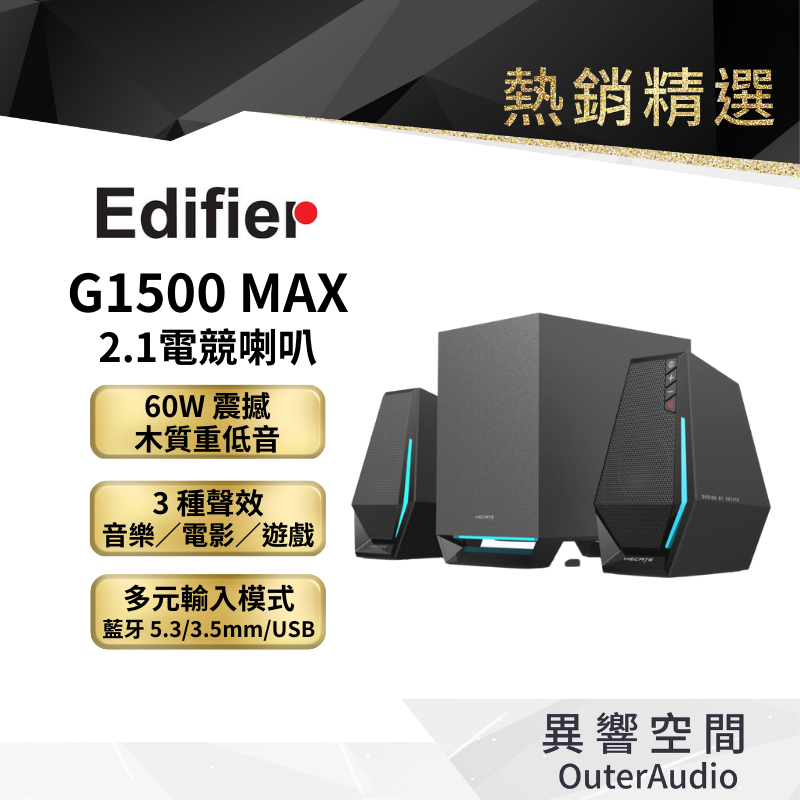Edifier G1500MAX的價格推薦 - 2025年4月 | 比價比個夠BigGo