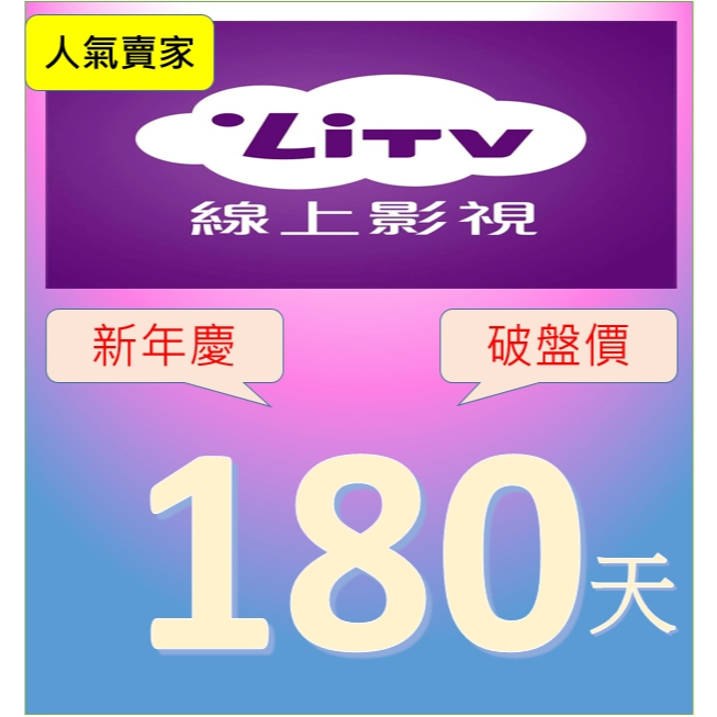 LiTV序號 6個月的價格推薦 - 2025年7月 | 比價比個夠BigGo