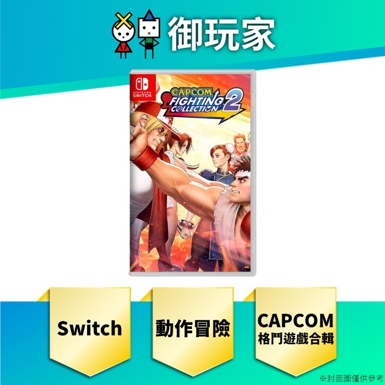 ns capcom 格鬥遊戲的價格推薦 - 2024年9月| 比價比個夠BigGo