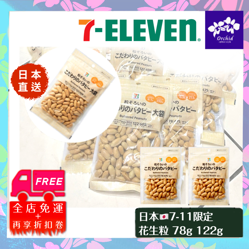 日本7-11限定花生的價格推薦 - 2024年6月| 比價比個夠BigGo