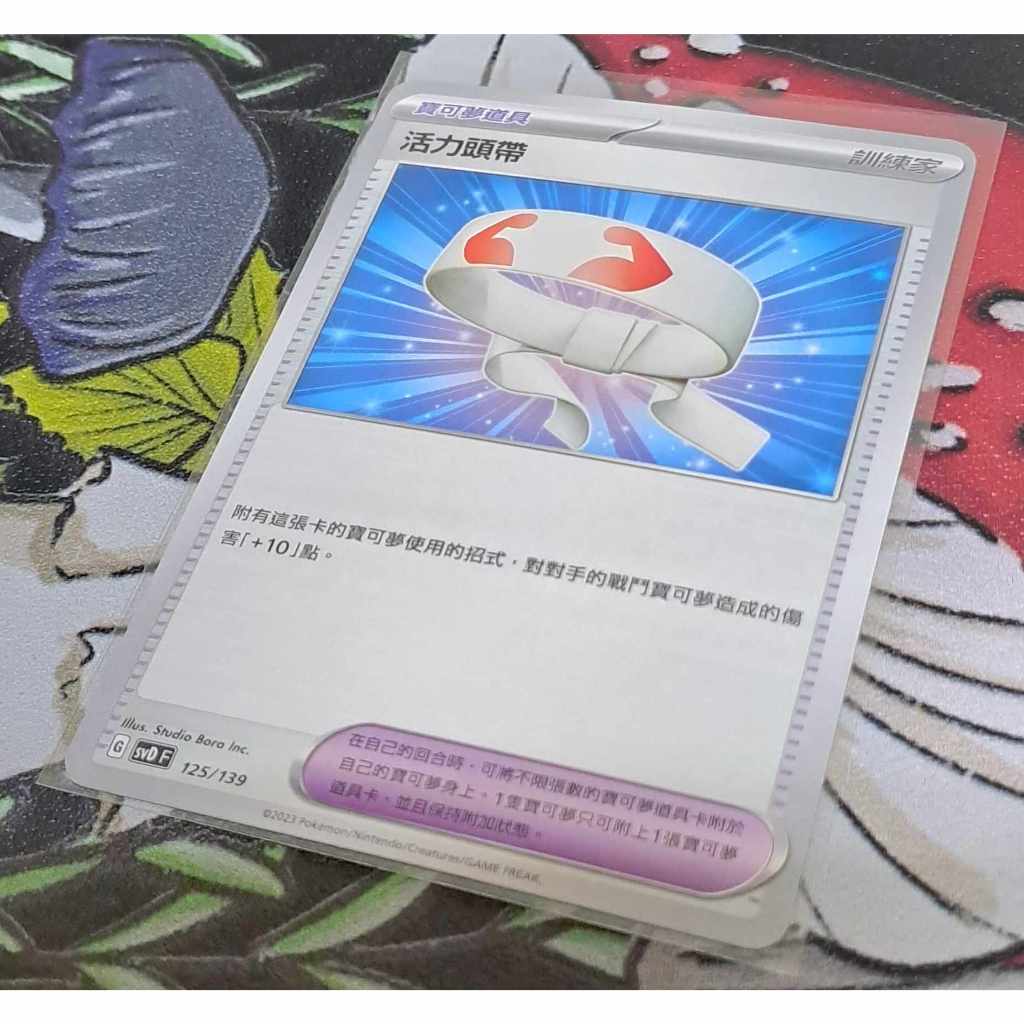 svd 125 活力頭帶 ptcg的價格推薦 - 2025年10月 | 比價比個夠BigGo